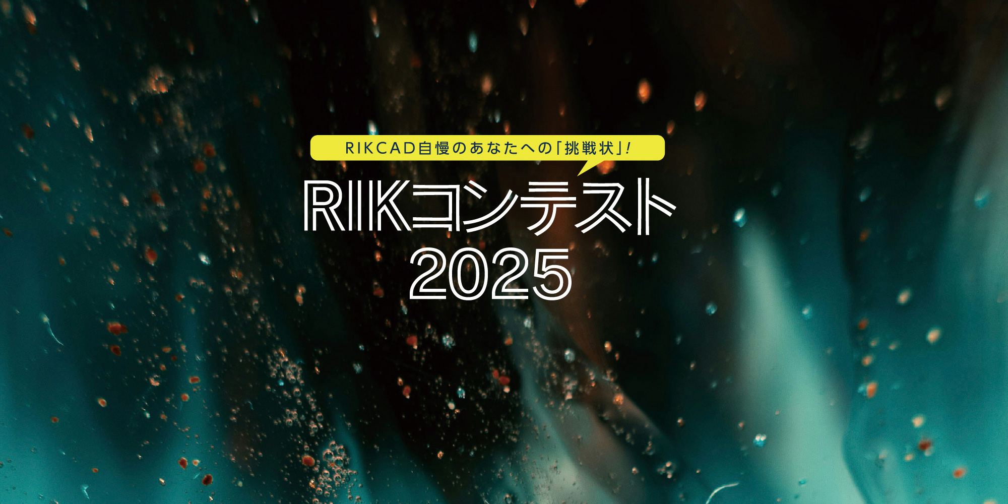 RIKコンテスト2025開催！ 募集期間は2025年1月6日（月）～1月31日（金） | UNIMAT RIK