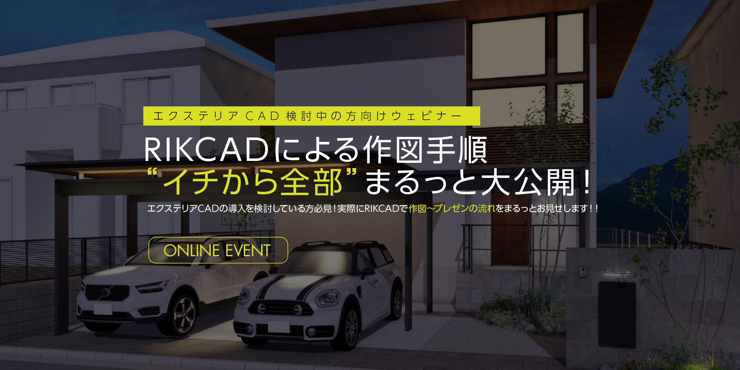 【エクステリアCAD検討中の方向けウェビナー】RIKCADによる作図手順“イチから全部”まるっと大公開！（10月・11月開催） | UNIMAT RIK